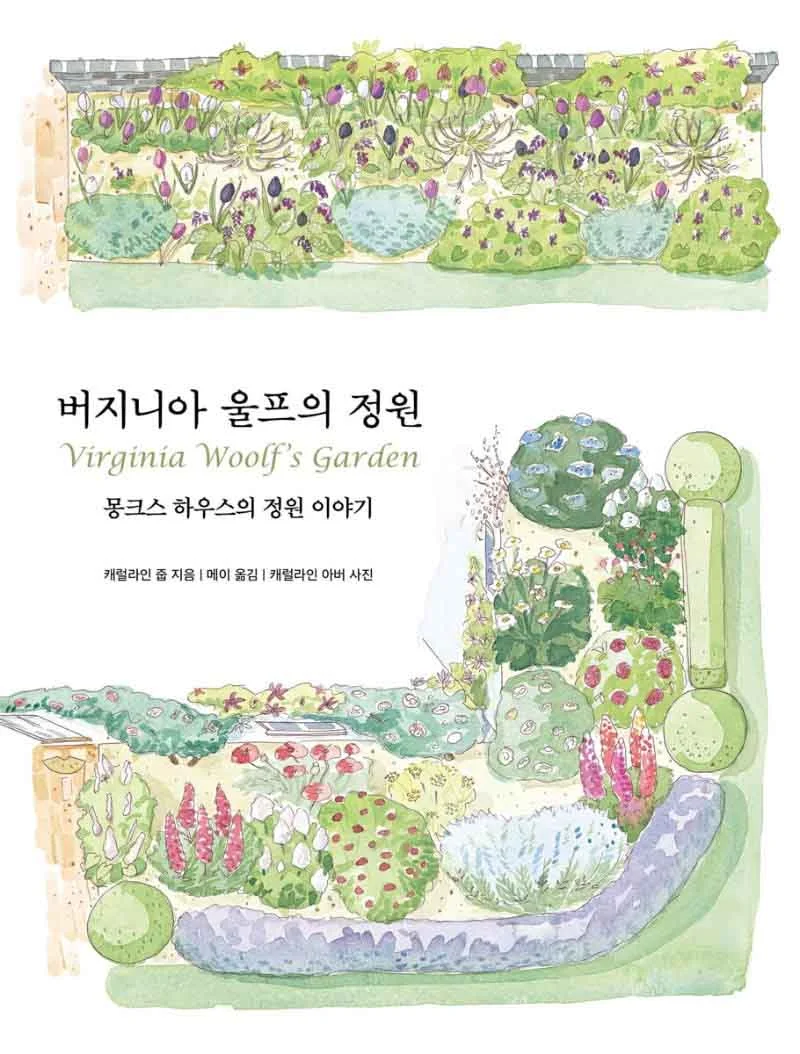 ヴァージニア・ウルフの庭（モンクスハウスの庭の物語） - moshik.kr